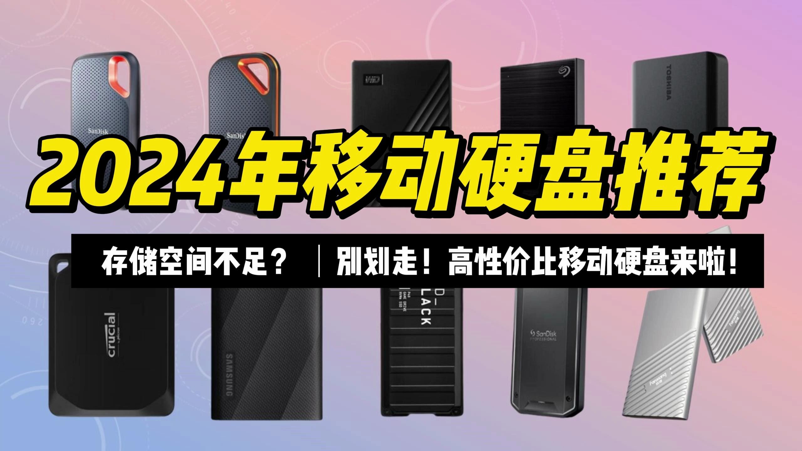【618甄选】2024年移动硬盘推荐-移动硬盘选哪个品牌?高性价比移动...
