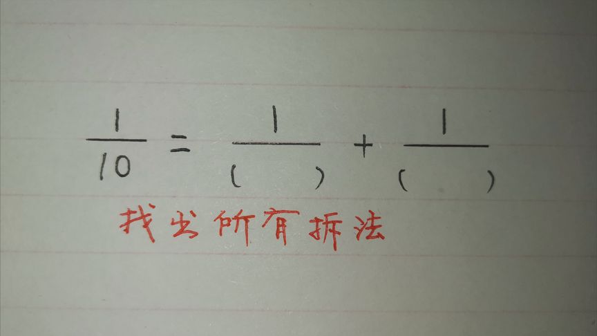 单位分数的拆分问题,很多人不会做,明白其中道理的那就更少!