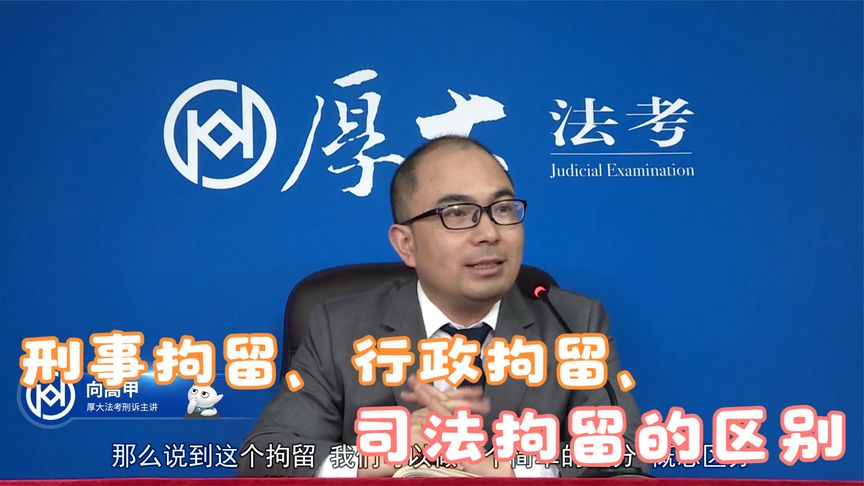 向高甲:刑事拘留、行政拘留、司法拘留的区别