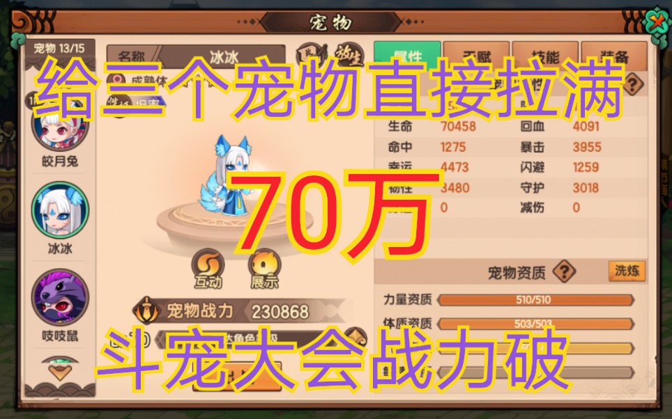 【造梦无双】给三个宠物直接拉满,斗宠大会战力破70万!