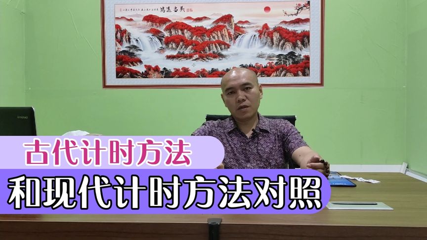古代计时方法和现代时间,是如何对应的呢?