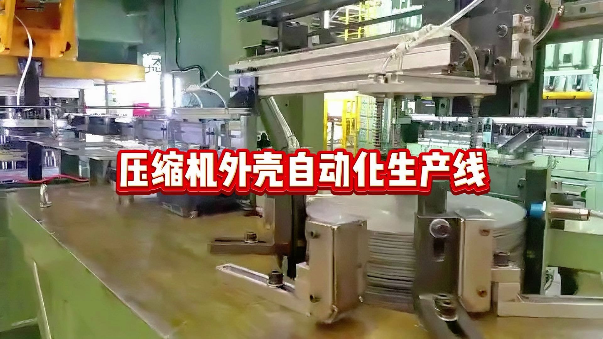 冲压自动化:压缩机外壳自动化生产线