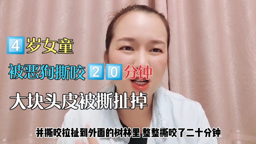 4岁女童被恶狗撕咬20分钟,大块头皮被撕扯掉,父母们一定要看完