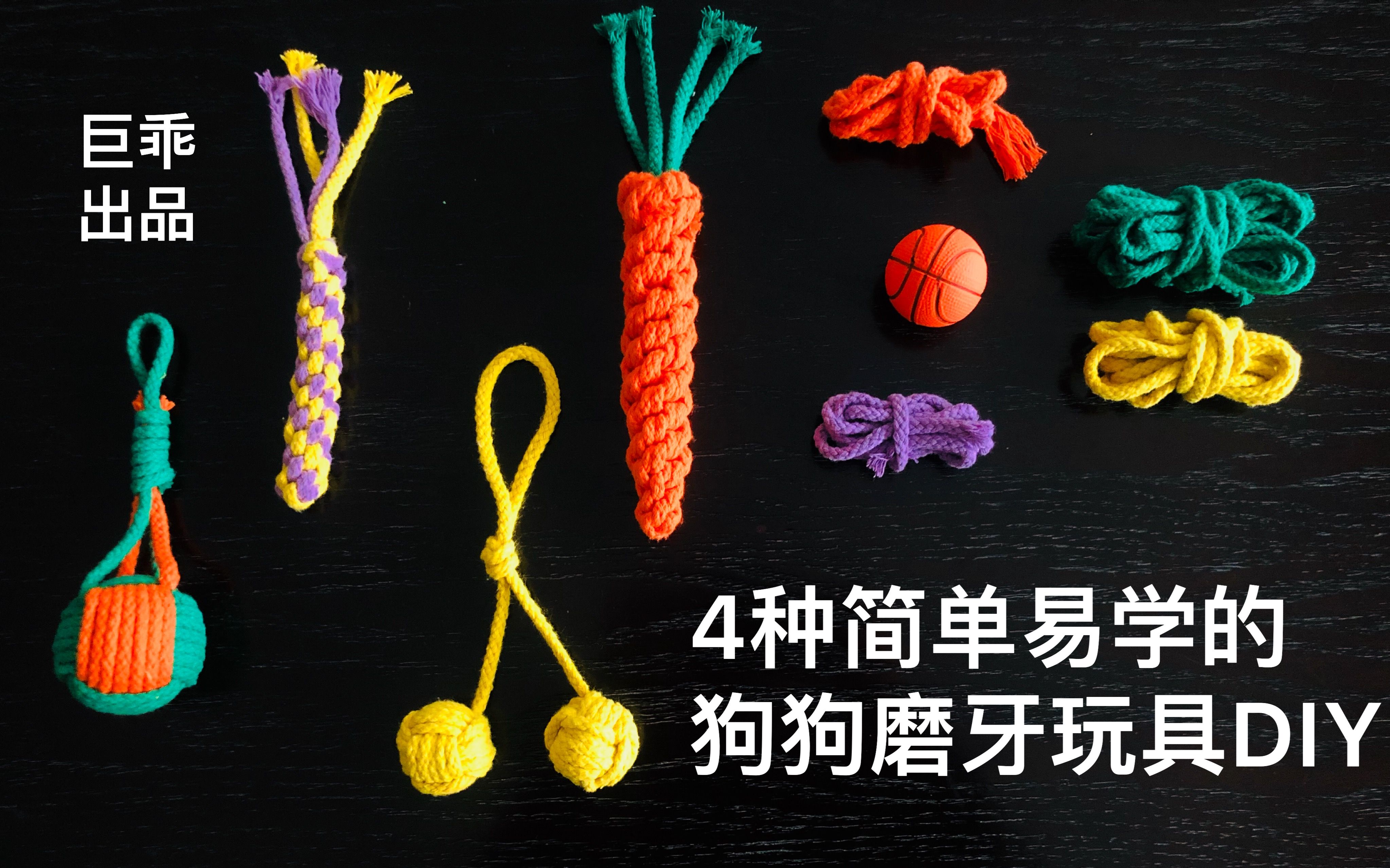 狗狗玩具DIY教程结绳磨牙不撕家 (给狗子做一些可爱的磨牙结绳玩具吧...