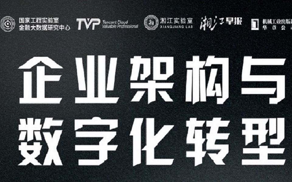 付晓岩老师 — 企业架构与数字化转型