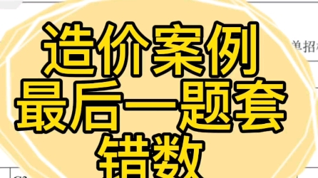 造价案例最后一道题,会判0分吗?