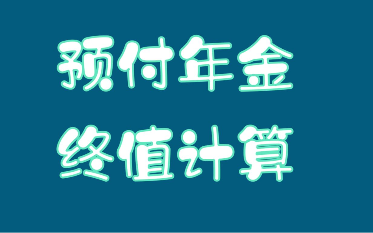 预付年金终值计算【中级会计实务 | 财务管理 | 经济法】