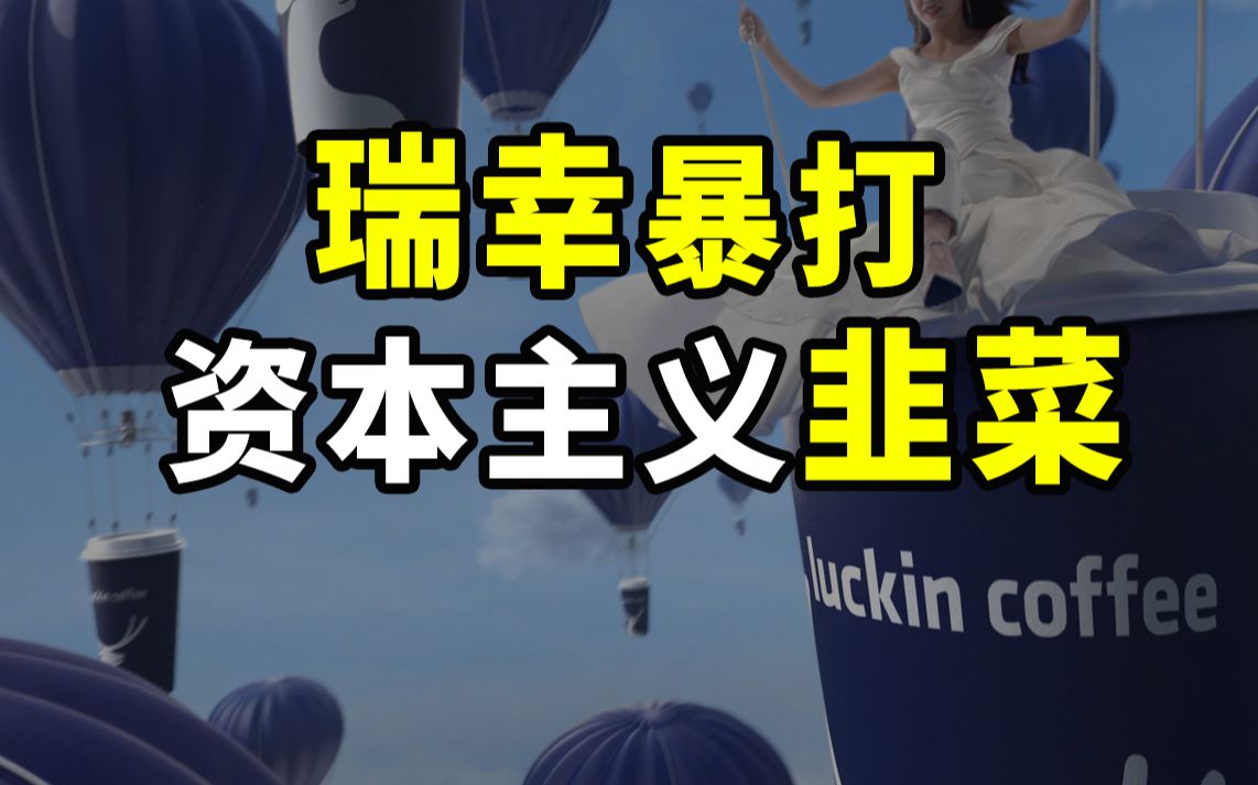 【半佛】瑞幸咖啡是如何暴打资本主义的?