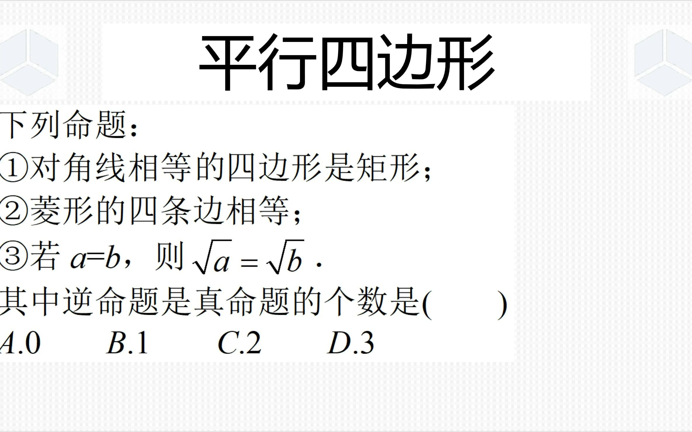 八年级下学期数学经典真题,平行四边形的多结论选择,改成逆命题