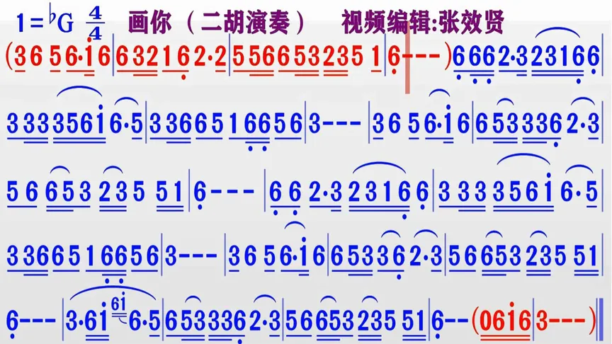 二胡演奏《画你》的同步动态彩色简谱