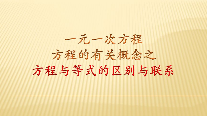 学习了等式,学习了方程,那么方程与等式之间有什么关系呢