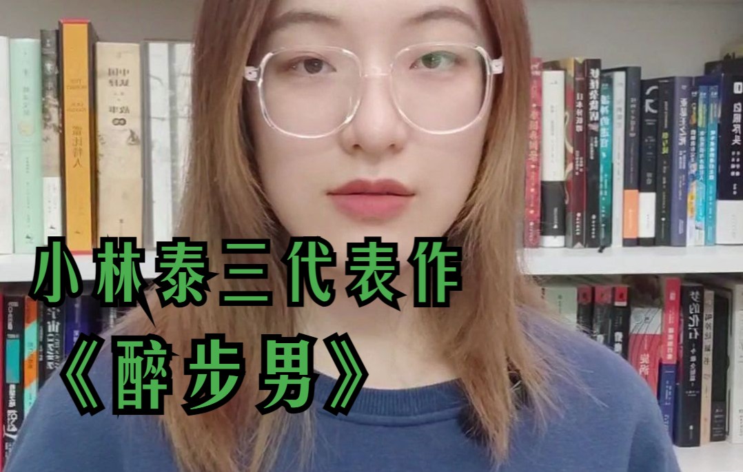 小林泰三的代表作《醉步男》是一部什么样的作品呢?