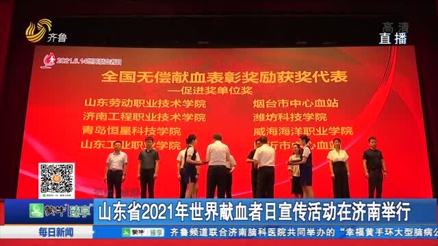 世界献血者日宣传活动举行,山东5.4万人荣获全国无偿献血奉献奖