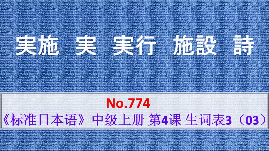 日语学习:実施,実行,実,施設,詩,市