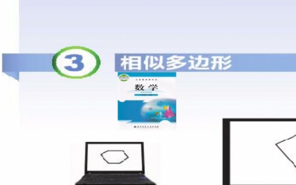 北师大初三数学上册 第四单元图形的相似第三节相似多边形