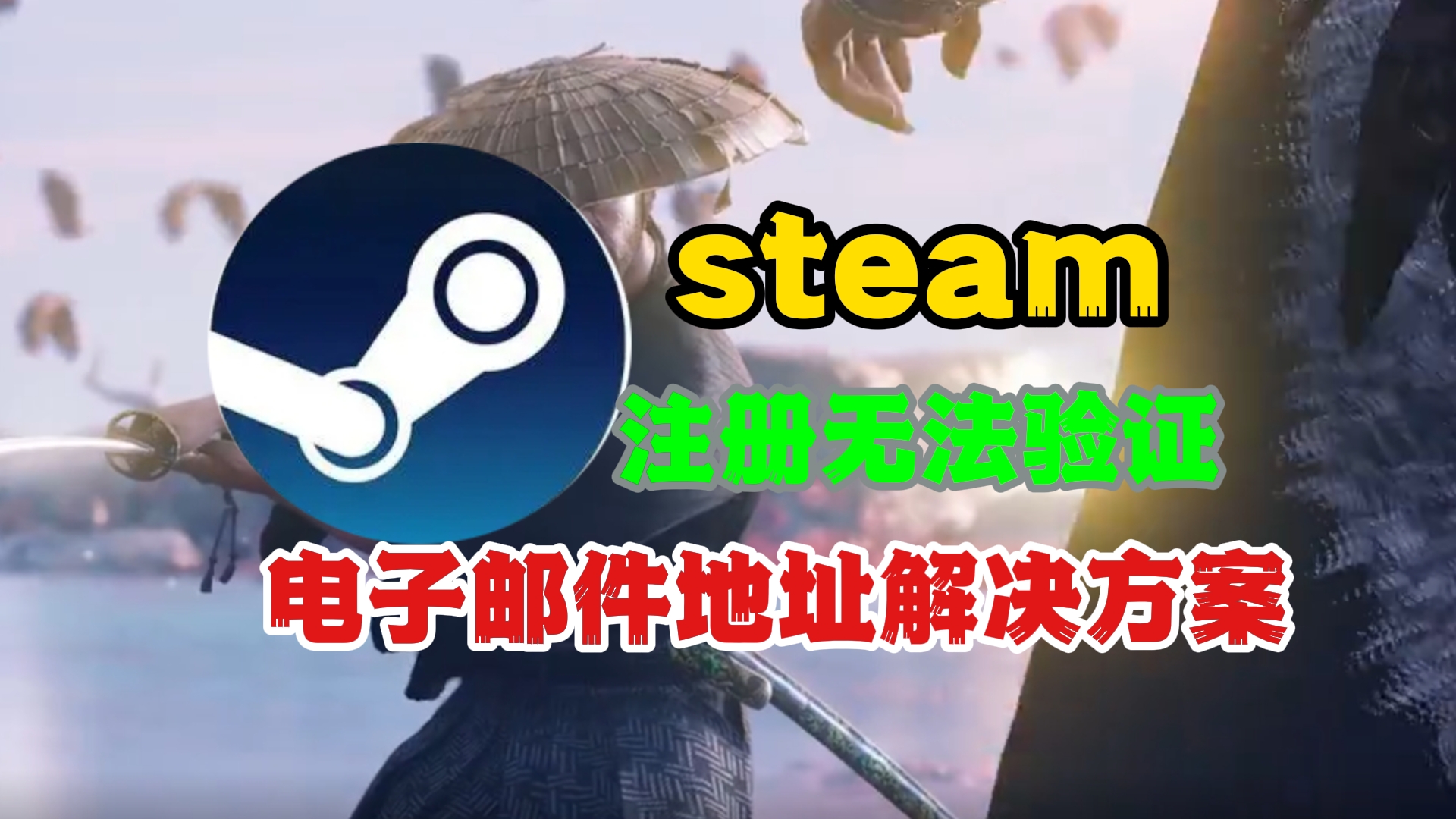 steam注册无法验证电子邮件地址怎么办?全网最全的解决方案