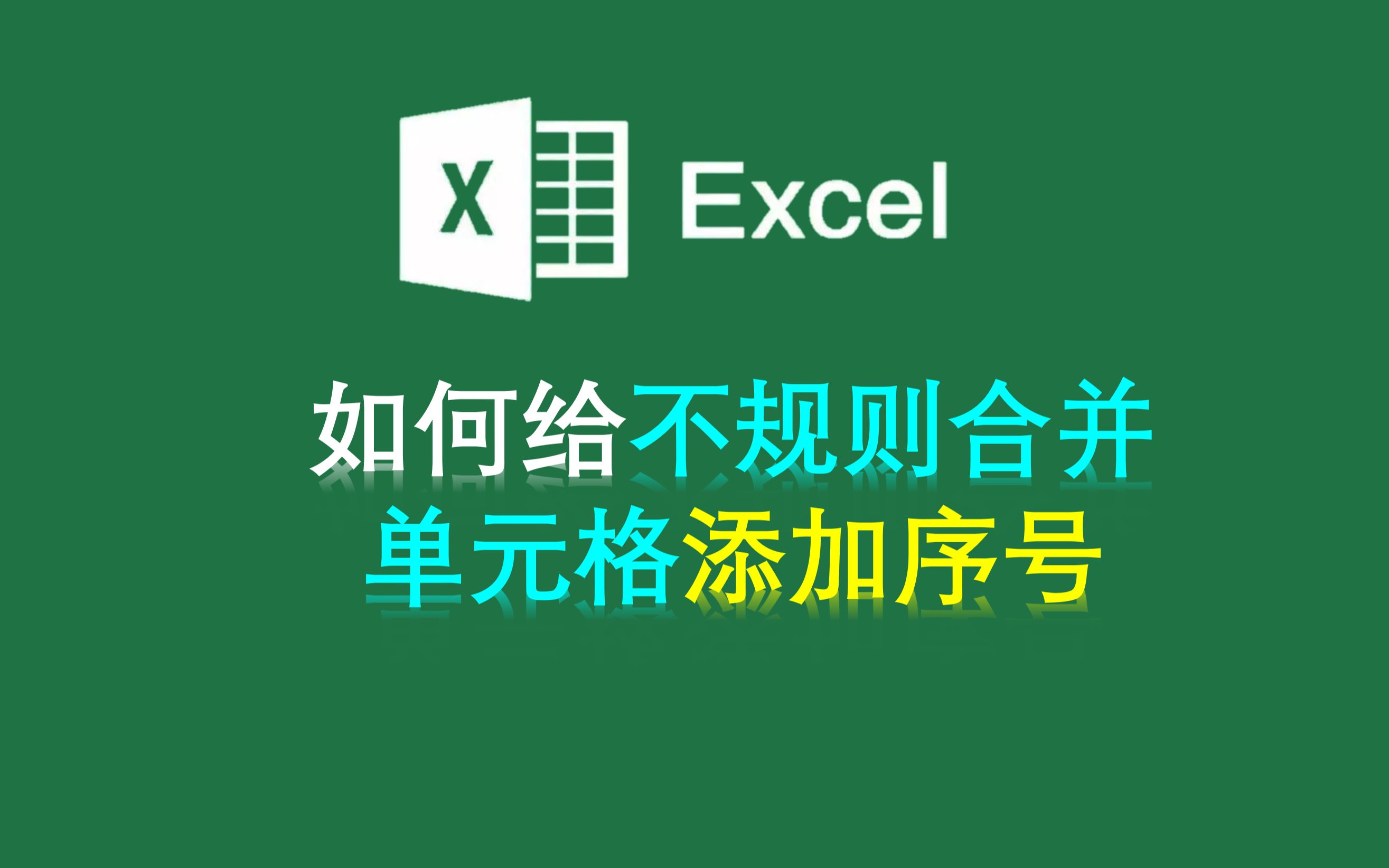 如何给不规则合并单元格添加序号