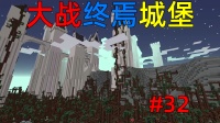 椒盐蛋我的世界惊变100天 第32集 暮色森林最终关卡终焉城堡!穿过...