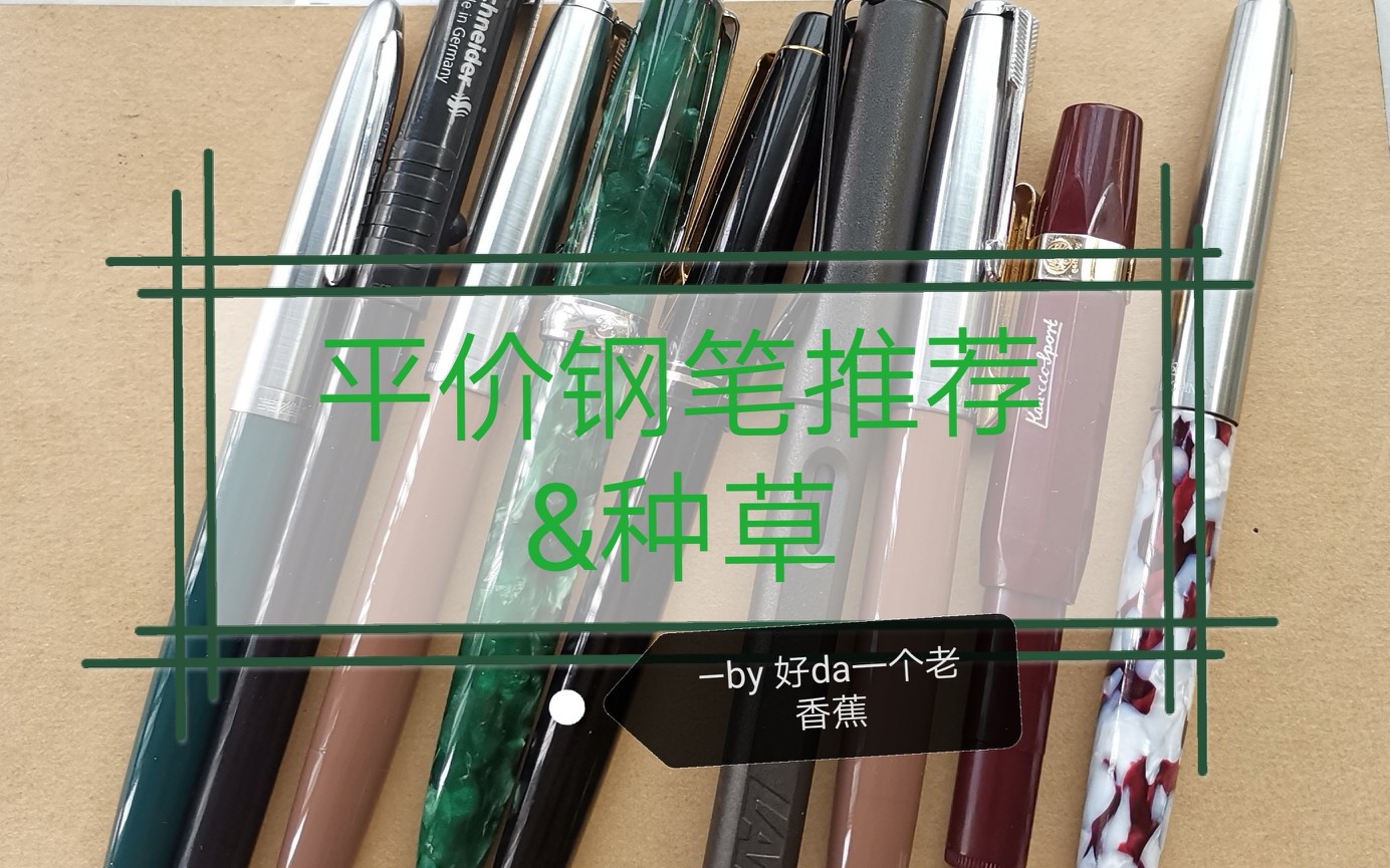 【钢笔推荐】平价好用的钢笔推荐(入门篇)