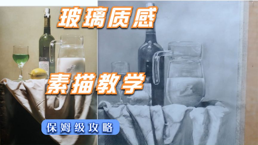 素描玻璃质感百分之九十的人不会的技巧,老师今天就全交给你。