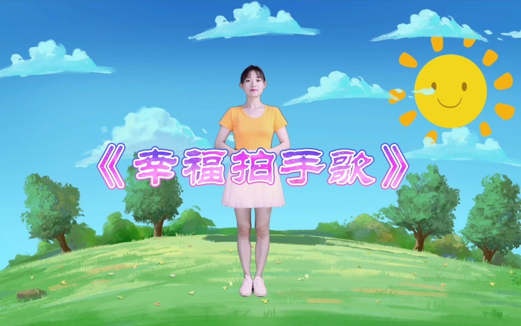 少儿舞蹈儿童歌曲：《幸福拍手歌》，如果感到幸福你就拍拍手