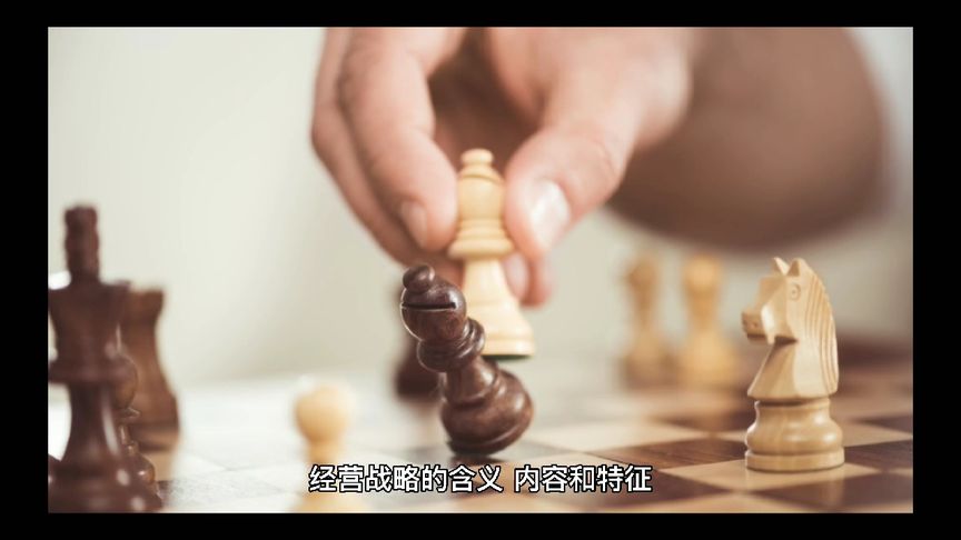 经营战略的含义、内容和特征