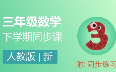 三年级下册数学人教版新名师同步教学