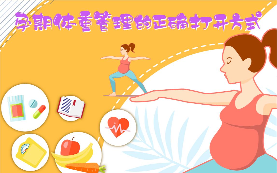 孕期体重难以控制!?这才是孕期体重管理的正确打开方式