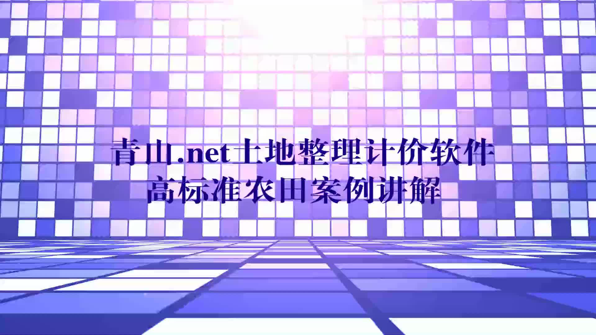 青山.net土地整理计价软件视频教程 | 高标准农田讲解(6)
