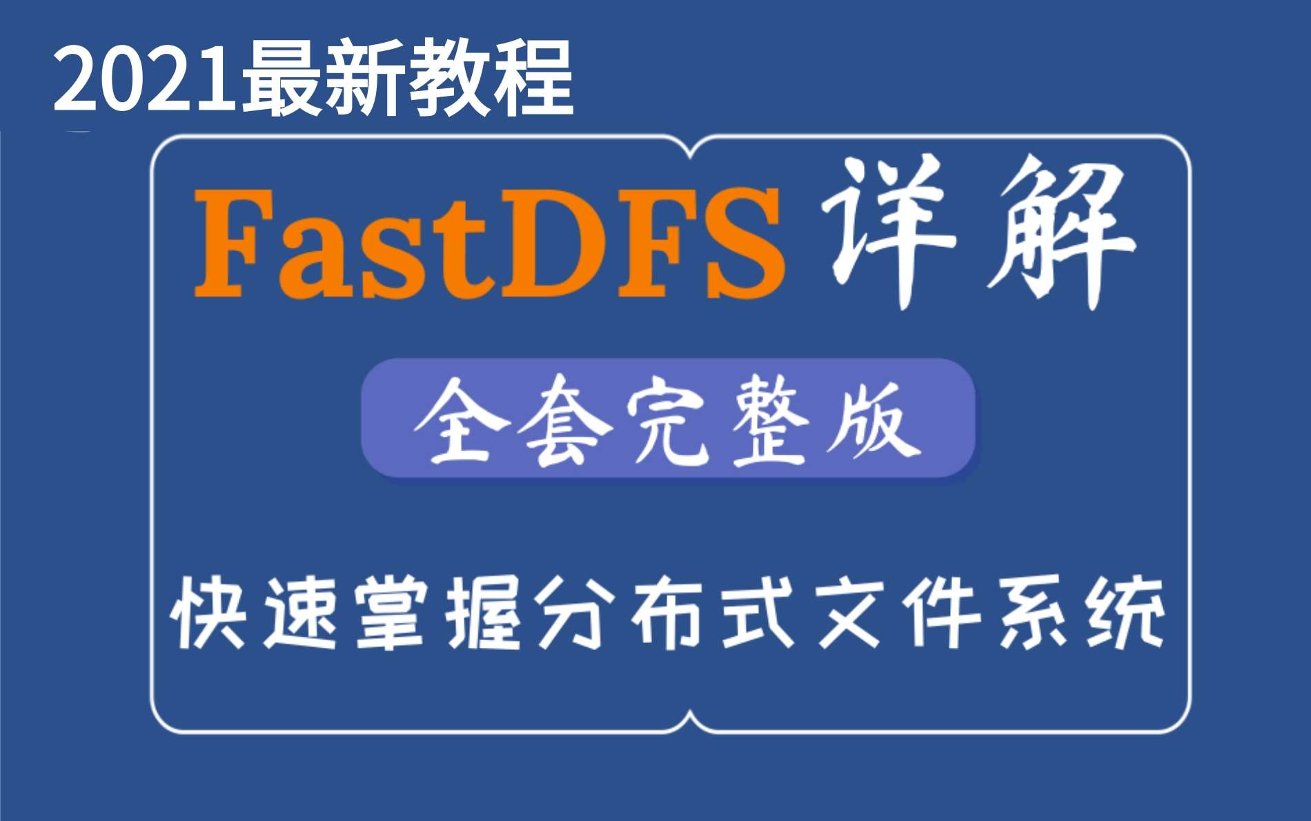 2021最新完整版FastDFS教程-分布式文件系统FastDFS详解-从零基础...
