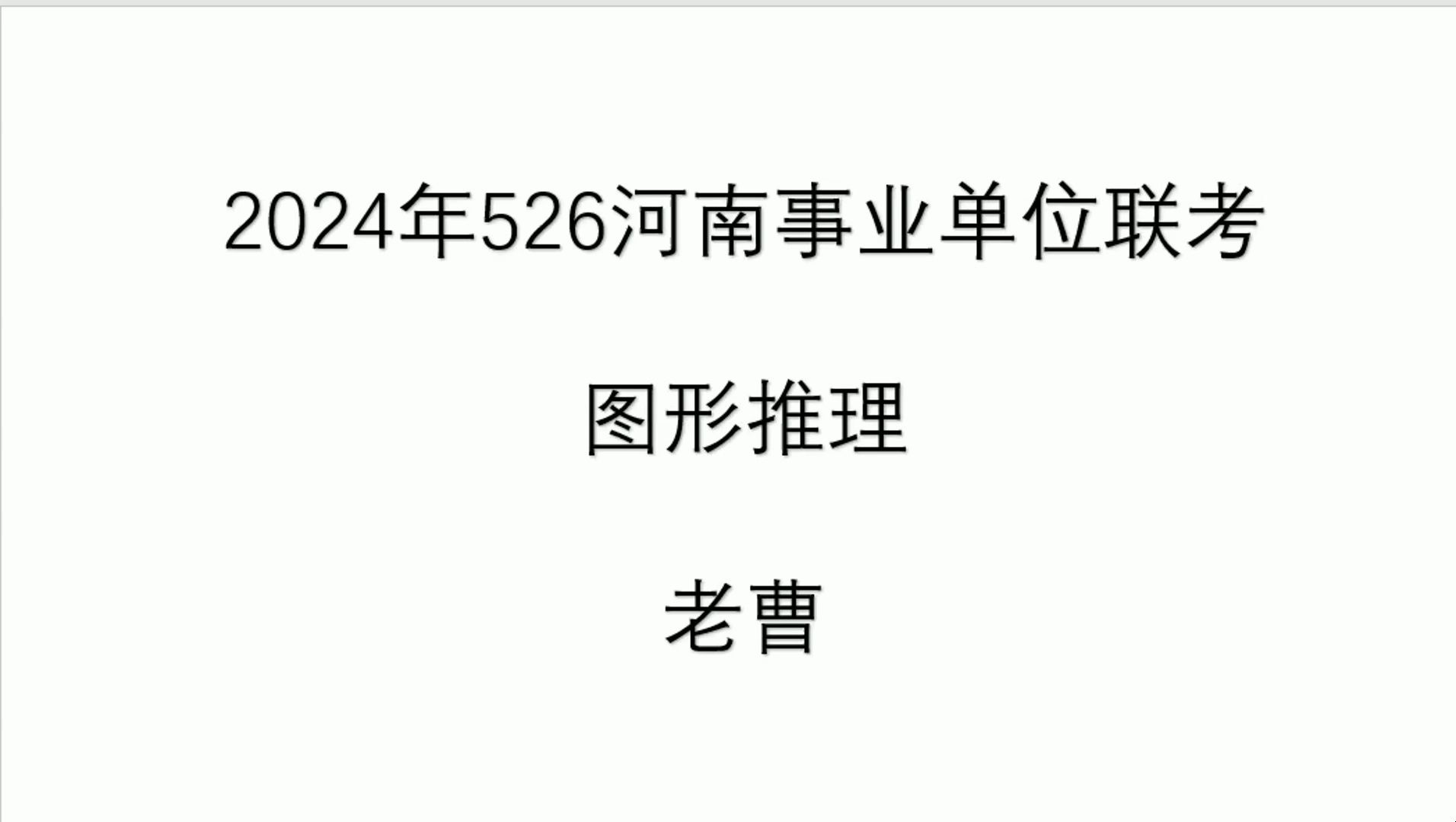 图形推理每日一练,同学们卷起来!——DAY216(526河南事业单位联考)