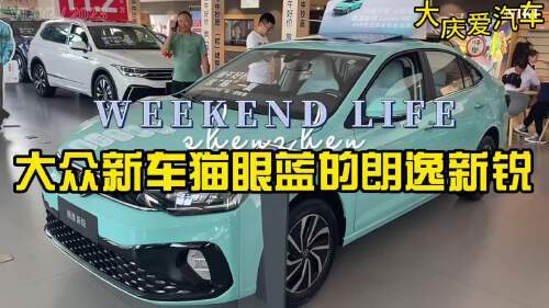 大众新车猫眼蓝色的朗逸新锐!家用代步又一神车!落地10万左右