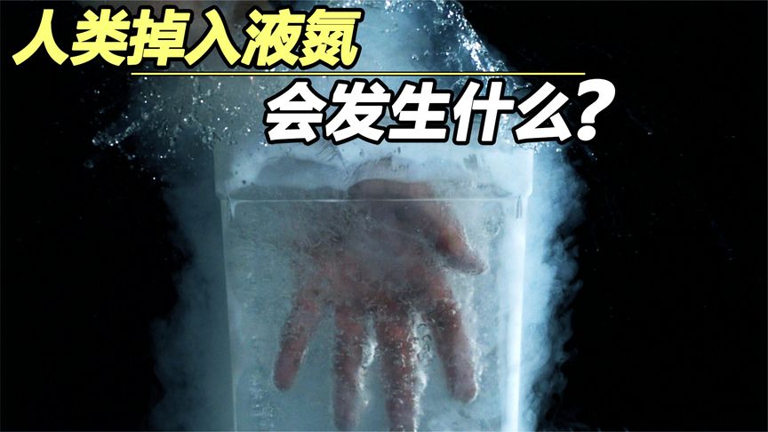 液氮到底有多危险?人类掉入到-196℃液氮会发生什么?