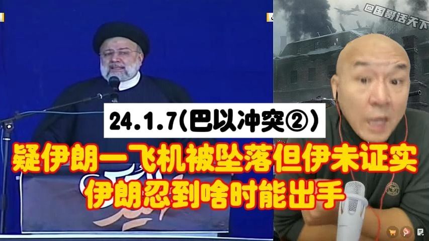 【国哥】疑伊朗一飞机湖上坠落但伊方并未承认,到底忍到啥时能出手
