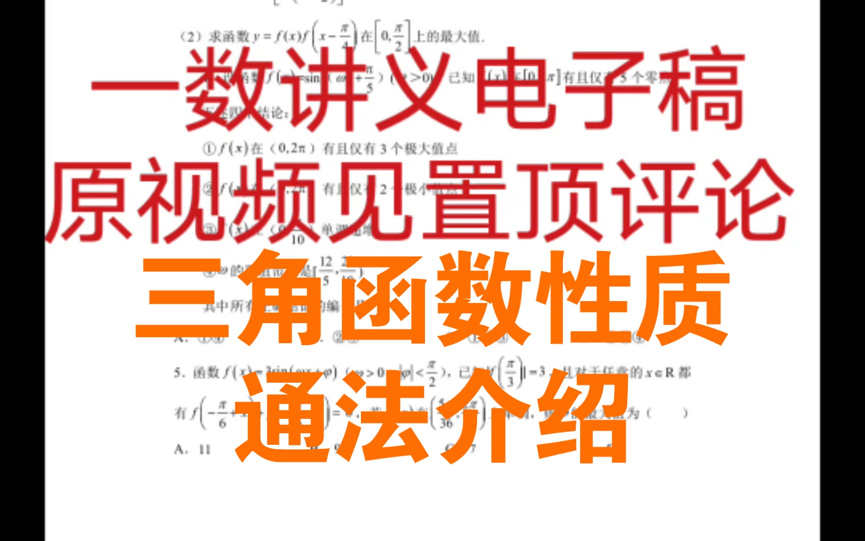 一数讲义电子稿分享,三角函数性质通法讲解。原视频20211218更新