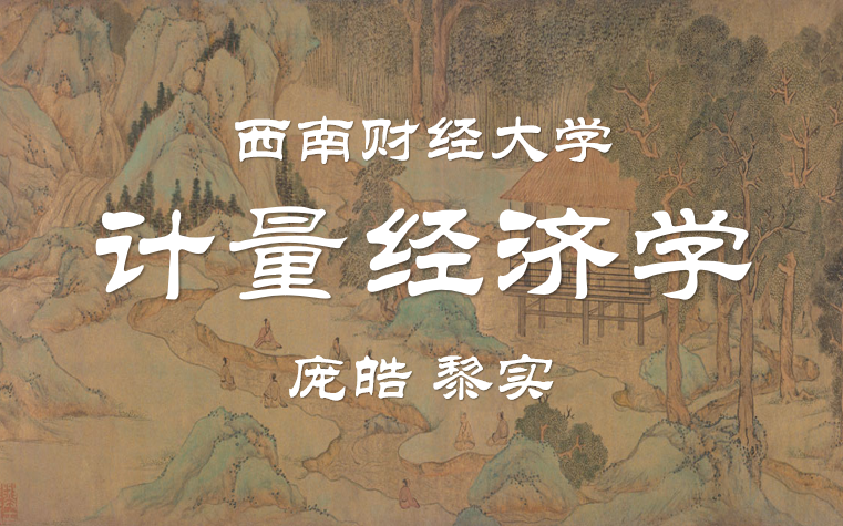 【公开课】西南财经大学:计量经济学 庞皓/黎实(全46讲)