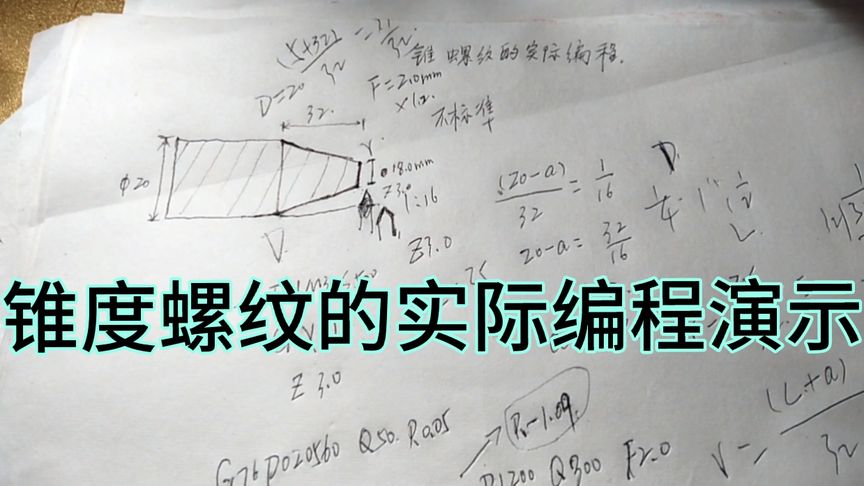 数控车床锥度螺纹你会车吗?车工阿牛来实际演示编程,非常简单
