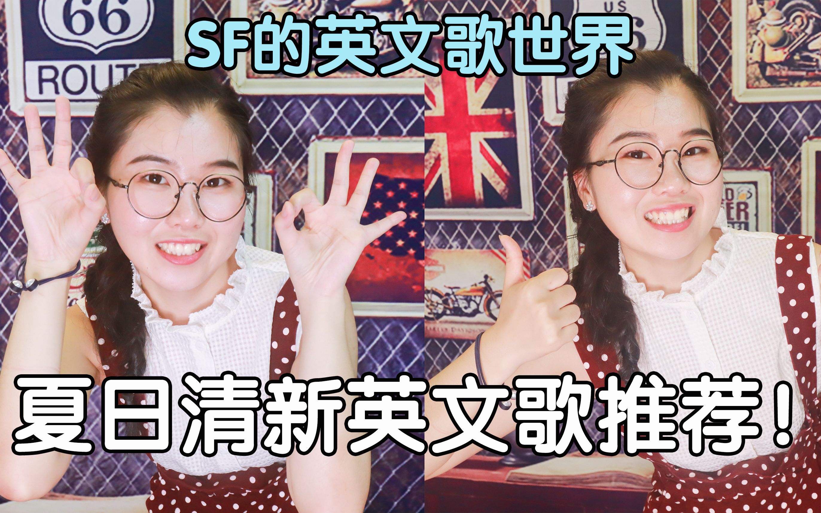 【英文歌教学】夏日小清新英文歌推荐!