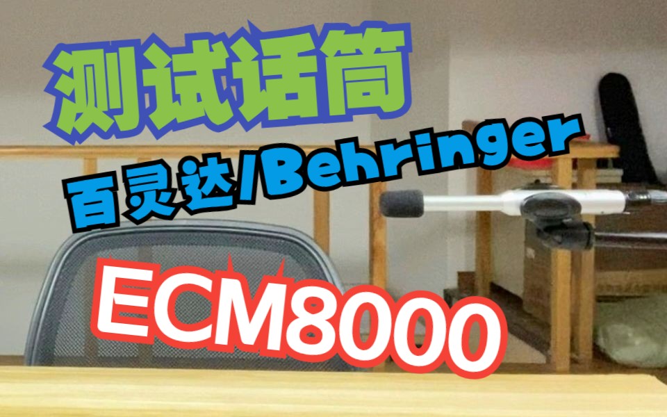 【新浦电声】使用 百灵达 behringer ECM8000 声场测试软件 Smaart ...