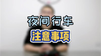夜间行车注意事项,你不知道的几个安全小技巧,对你很有帮助