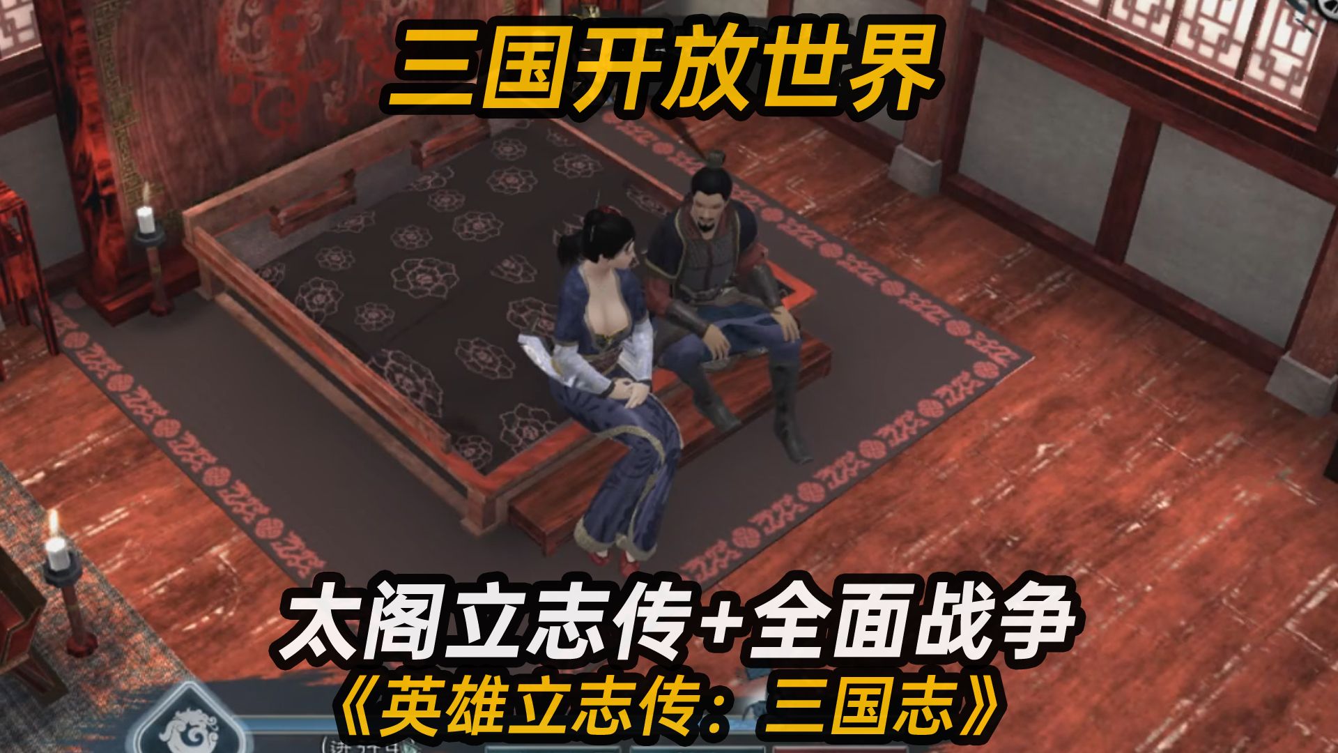 三国开放世界扮演单独武将,战斗类似全面战争《英雄立志传:三国志》