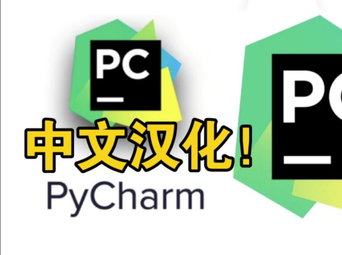 pycharm中文版汉化,特别简单!