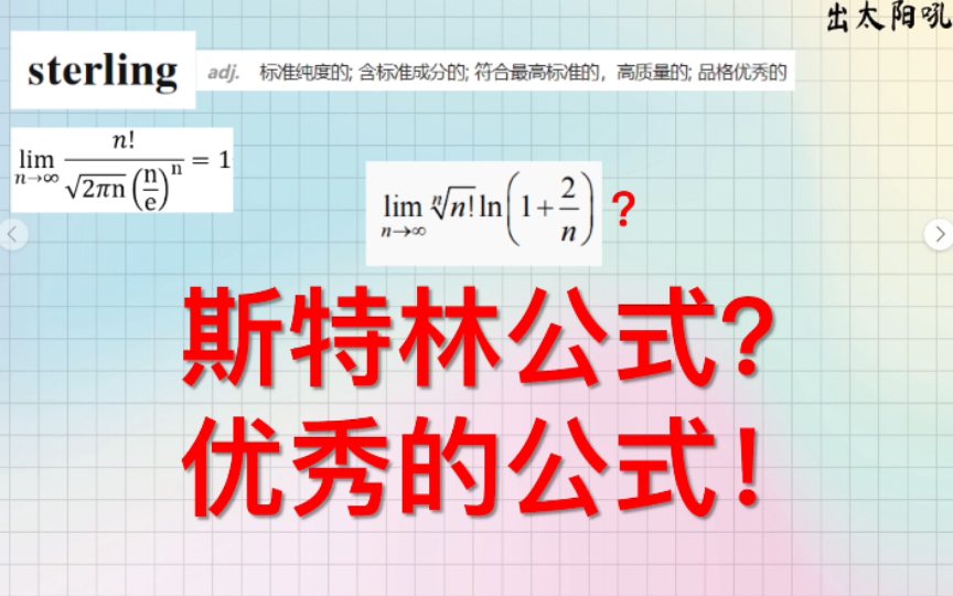 n的阶层很难吗?瞬间变对指数,斯特林公式秒题大法,词汇量+1