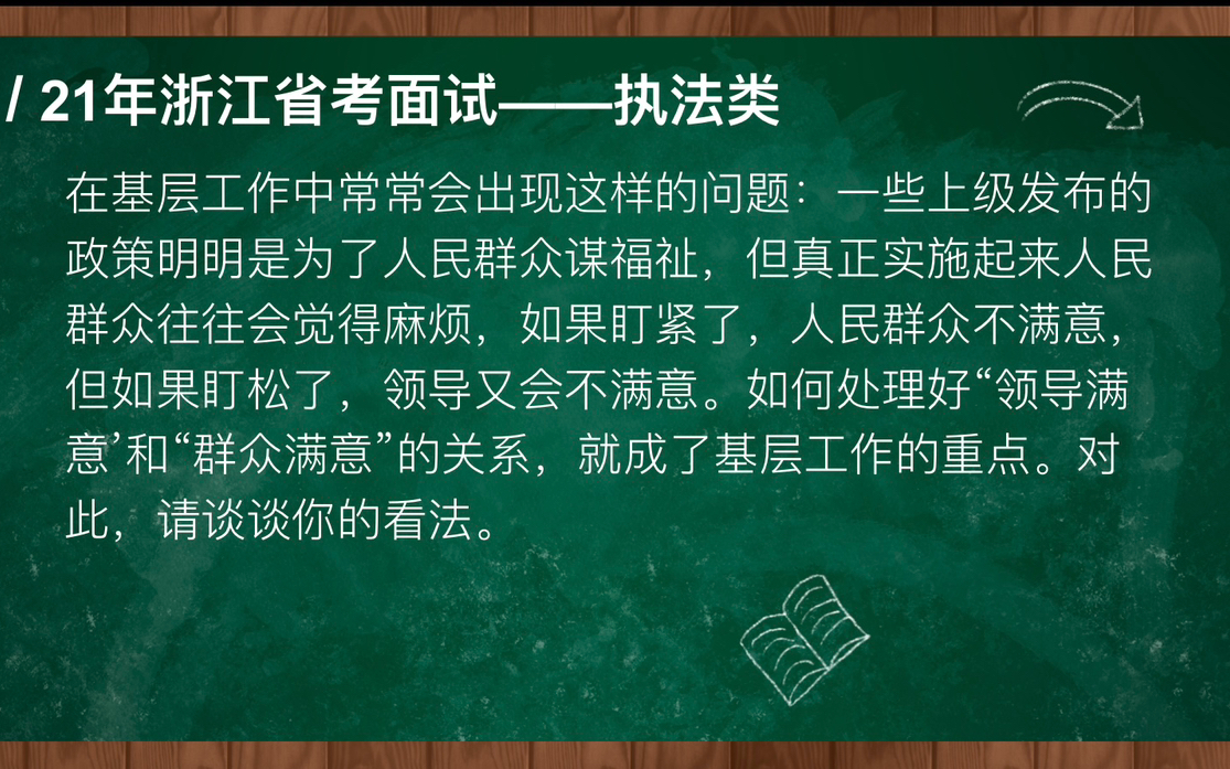公考面试每日一题041|如何处理领导满意与群众满意之间的关系?浙江...