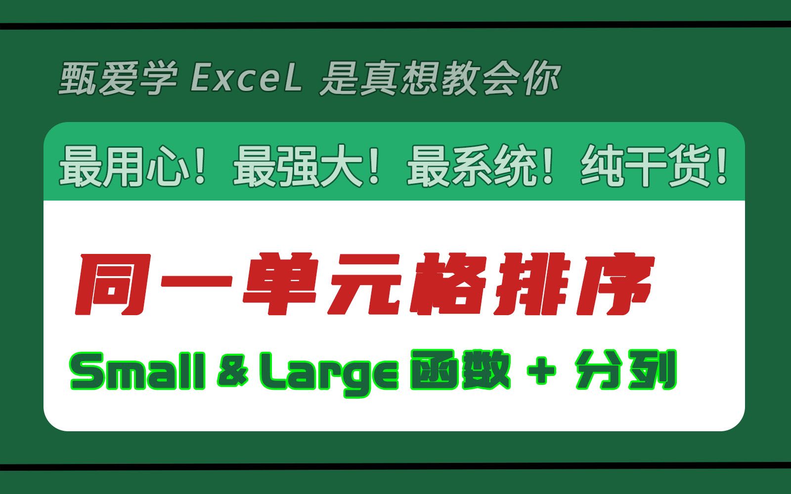 第二十节-Small+text+分列 升序排列同一个单元格内的数据 2022-12-...