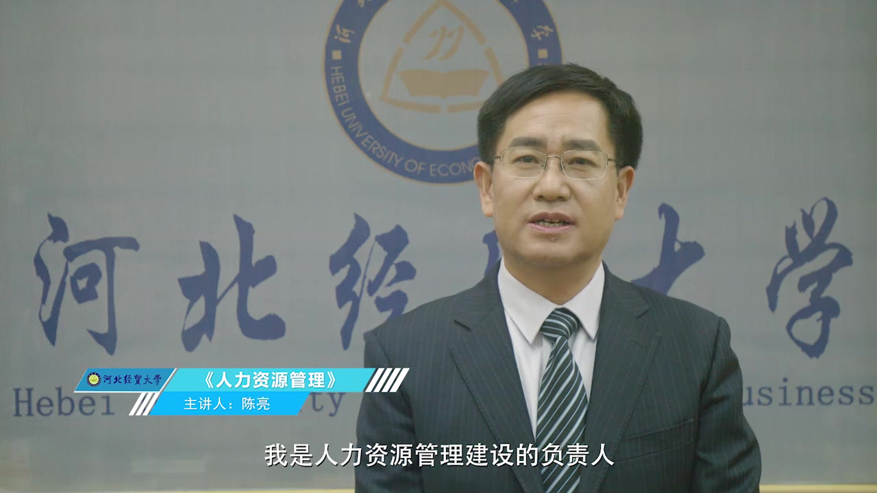 《人力资源管理》课程