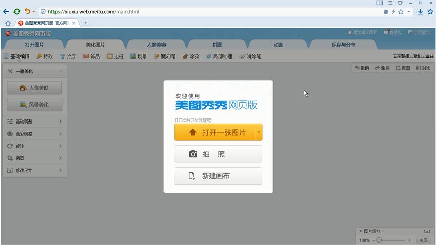 欢迎使用美图秀秀网页版