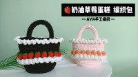 奶油草莓蛋糕手提斜挎小包包 可爱多色 新手毛线编织视频教程