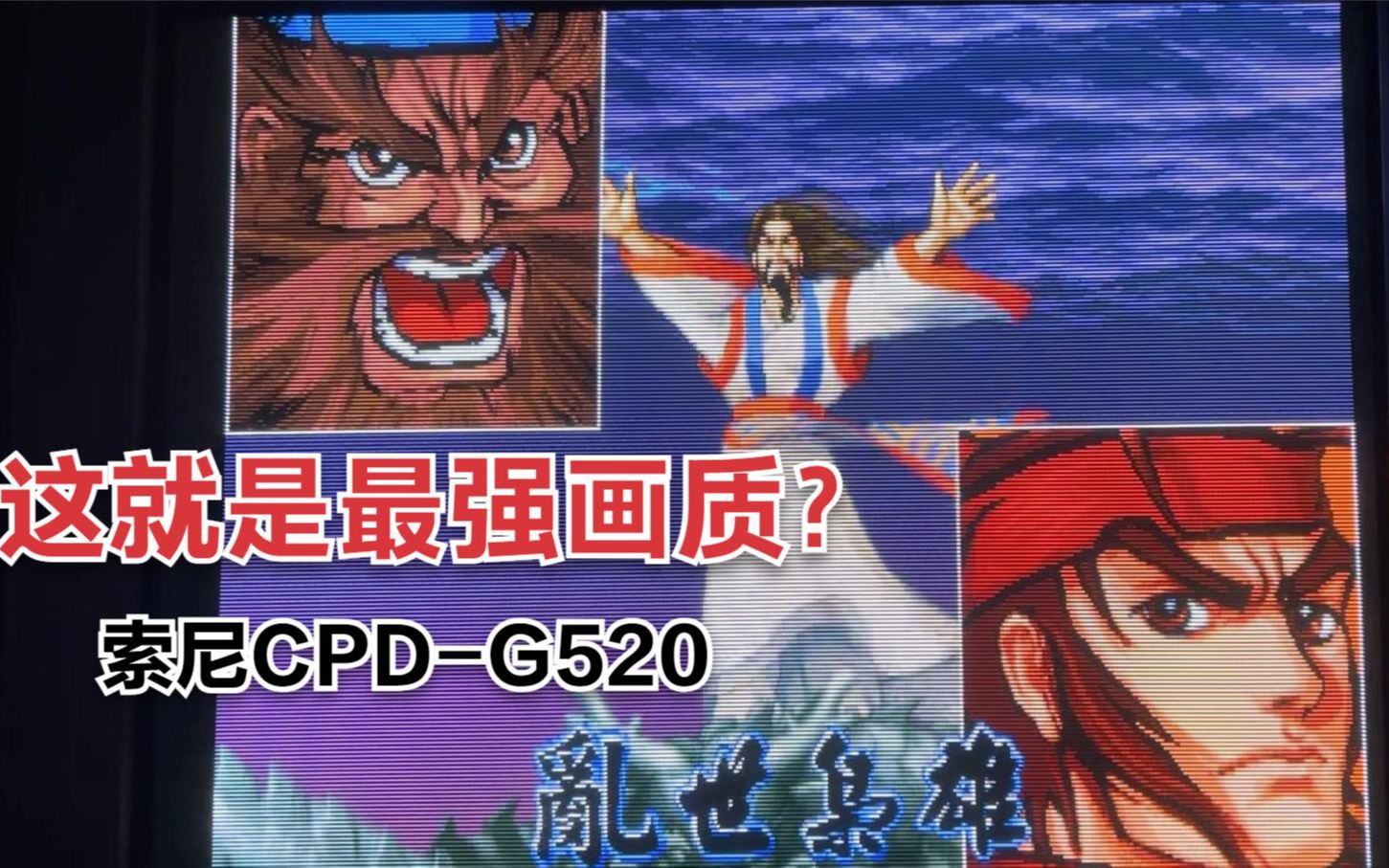这才是几十年前你记忆中的游戏画面!索尼CRT显示器G520!