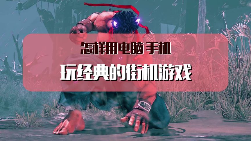 街机游戏经典重现,教你怎样用电脑手机玩街机游戏